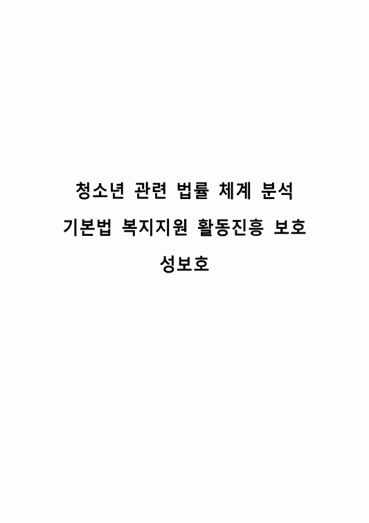 청소년 관련 법률 체계 분석 기본법 복지지원 활동진흥 보호 성보호