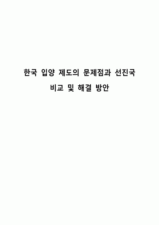 한국 입양 제도의 문제점과 선진국 비교 및 해결 방안