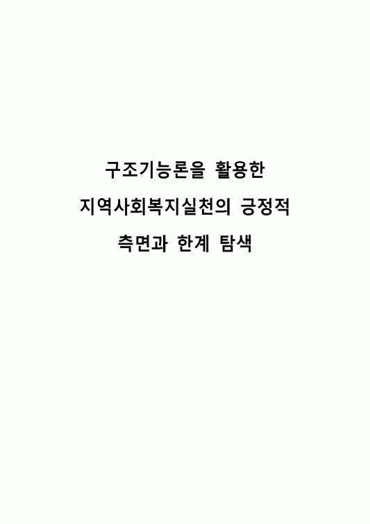 구조기능론을 활용한 지역사회복지실천의 긍정적 측면과 한계 탐색