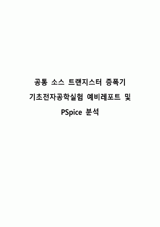공통 소스 트랜지스터 증폭기 기초전자공학실험 예비레포트 및 PSpice 분석