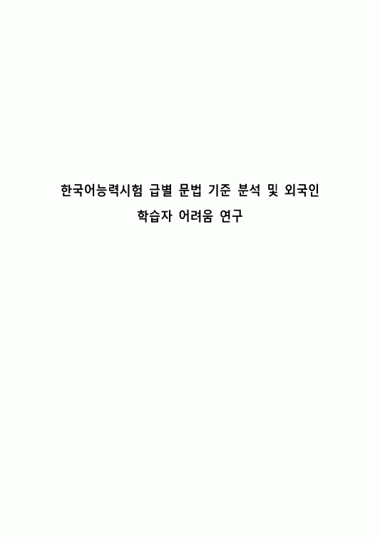 한국어능력시험 급별 문법 기준 분석 및 외국인 학습자 어려움 연구