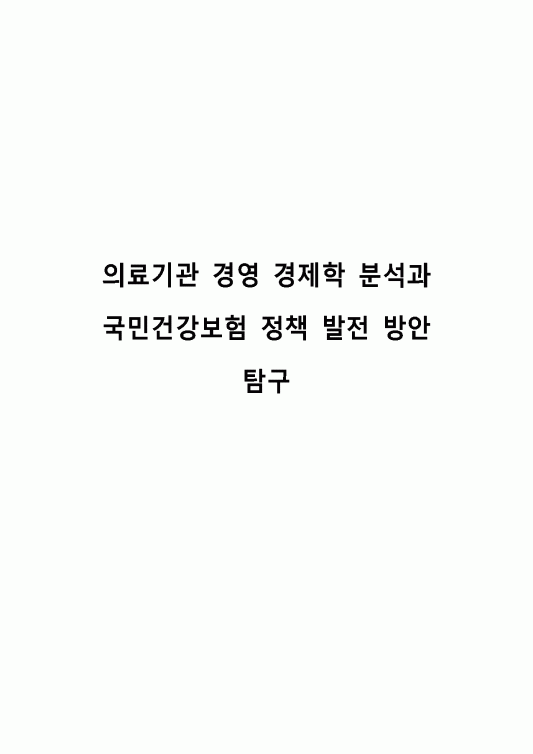 의료기관 경영 경제학 분석과 국민건강보험 정책 발전 방안 탐구
