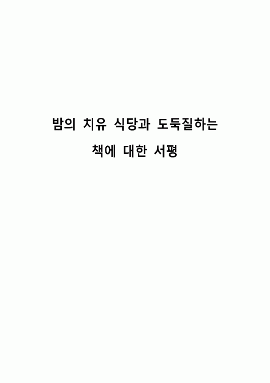 밤의 치유 식당과 도둑질하는 책에 대한 서평