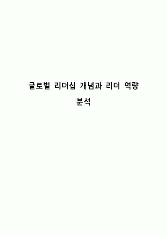 글로벌 리더십 개념과 리더 역량 분석