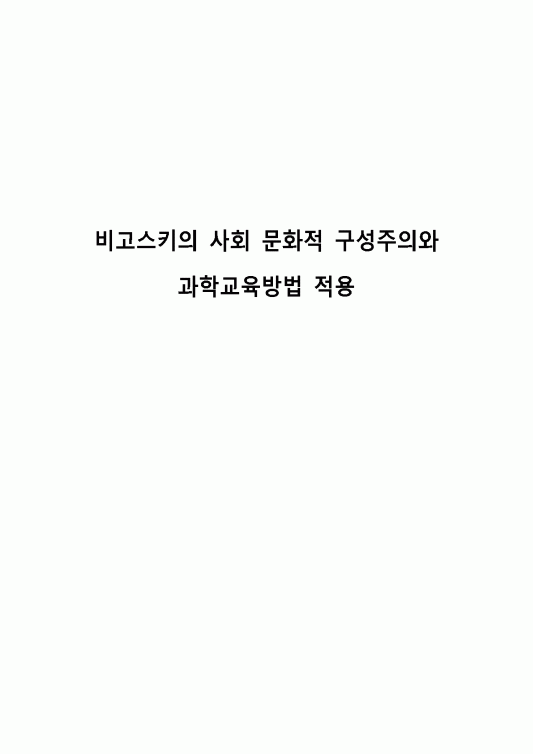 비고스키의 사회 문화적 구성주의와 과학교육방법 적용