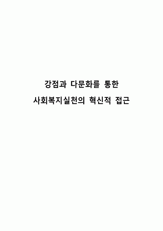 강점과 다문화를 통한 사회복지실천의 혁신적 접근