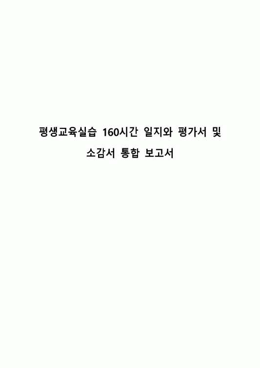 평생교육실습 160시간 일지와 평가서 및 소감서 통합 보고서