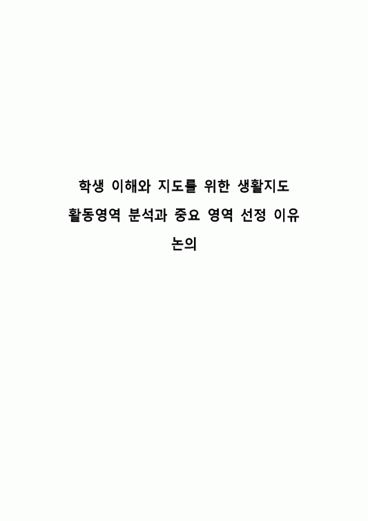 학생 이해와 지도를 위한 생활지도 활동영역 분석과 중요 영역 선정 이유 논의