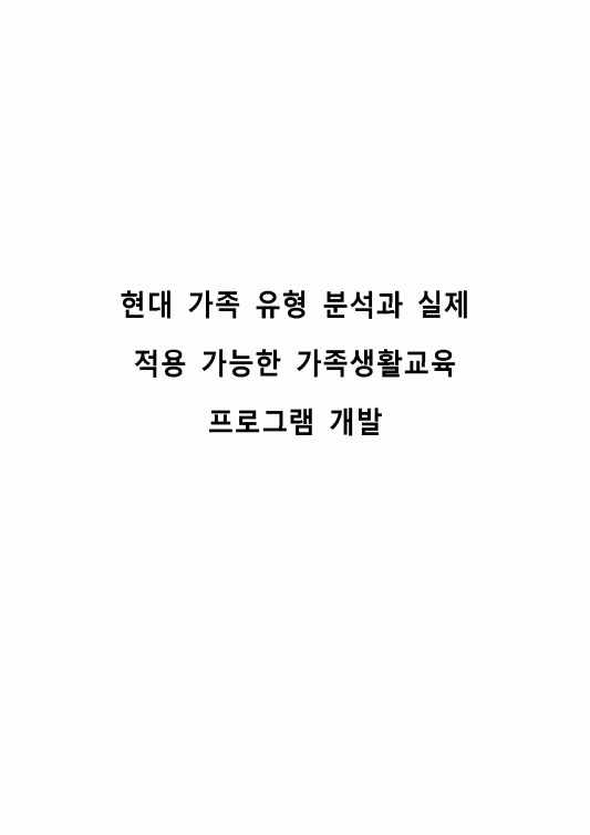 현대 가족 유형 분석과 실제 적용 가능한 가족생활교육 프로그램 개발