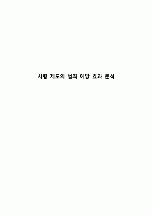 사형 제도의 범죄 예방 효과 분석