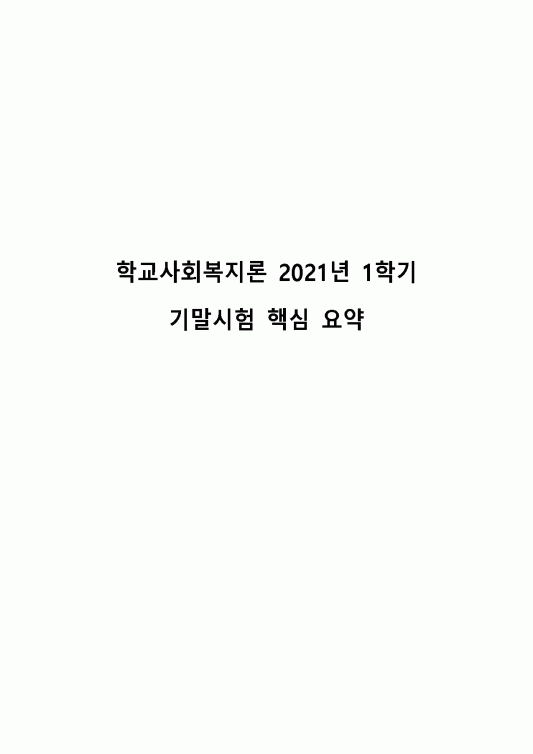 학교사회복지론 2021년 1학기 기말시험 핵심 요약