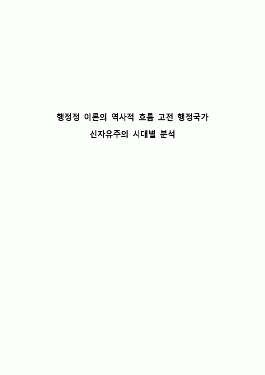 행정정 이론의 역사적 흐름 고전 행정국가 신자유주의 시대별 분석