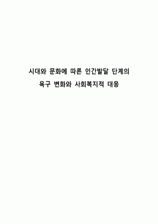 시대와 문화에 따른 인간발달 단계의 욕구 변화와 사회복지적 대응