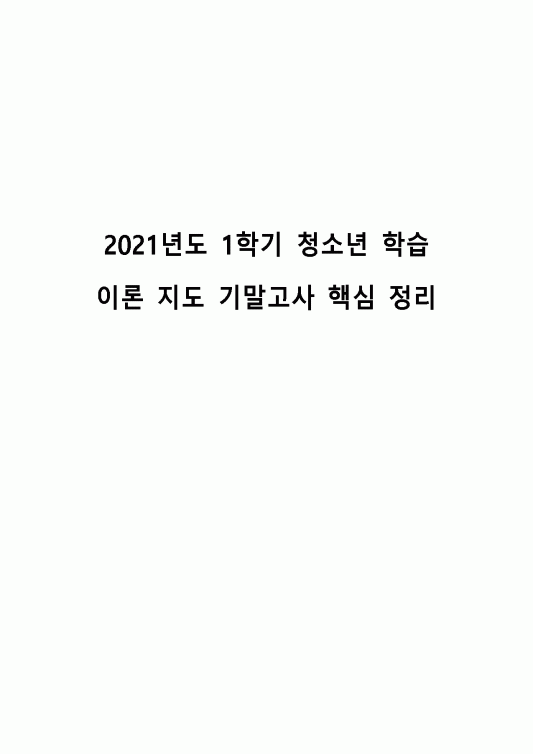 2021년도 1학기 청소년 학습 이론 지도 기말고사 핵심 정리
