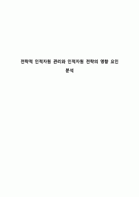 전략적 인적자원 관리와 인적자원 전략의 영향 요인 분석