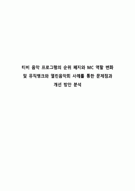 티비 음악 프로그램의 순위 폐지와 MC 역할 변화 및 뮤직뱅크와 열린음악회 사례를 통한 문제점과 개선 방안 분석