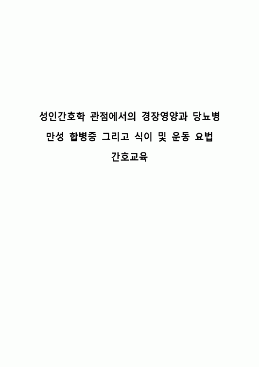 성인간호학 관점에서의 경장영양과 당뇨병 만성 합병증 그리고 식이 및 운동 요법 간호교육