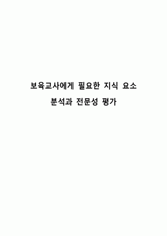 보육교사에게 필요한 지식 요소 분석과 전문성 평가