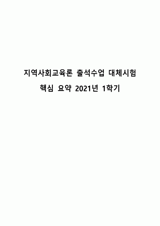 지역사회교육론 출석수업 대체시험 핵심 요약 2021년 1학기