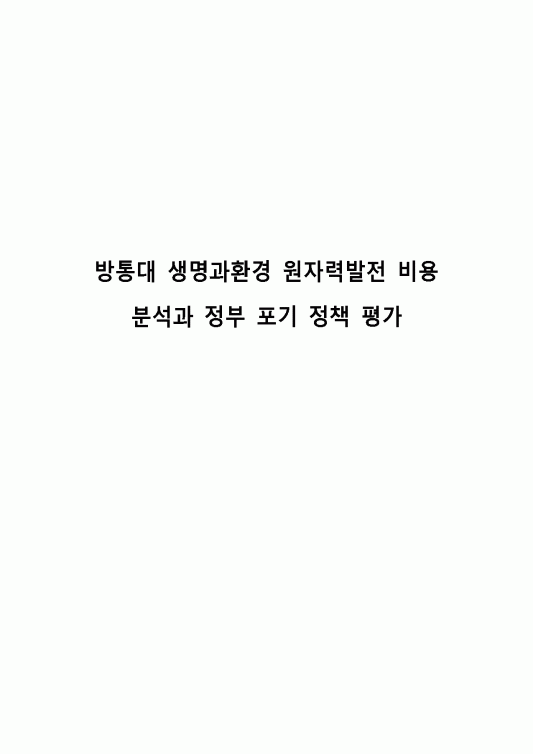 방통대 생명과환경 원자력발전 비용 분석과 정부 포기 정책 평가
