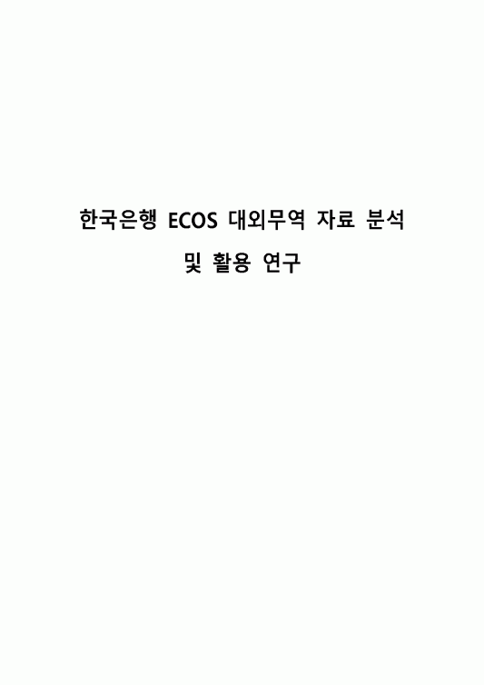 한국은행 ECOS 대외무역 자료 분석 및 활용 연구