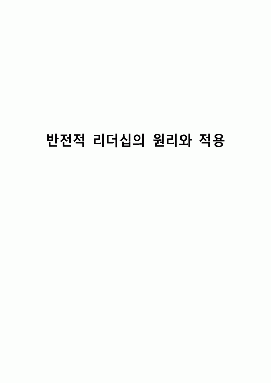 반전적 리더십의 원리와 적용