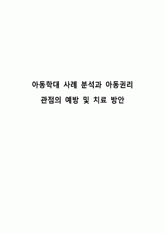 아동학대 사례 분석과 아동권리 관점의 예방 및 치료 방안