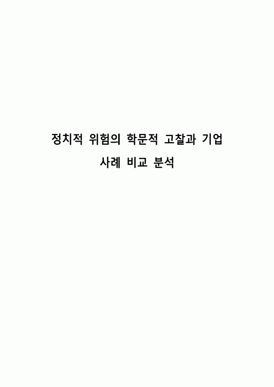 정치적 위험의 학문적 고찰과 기업 사례 비교 분석