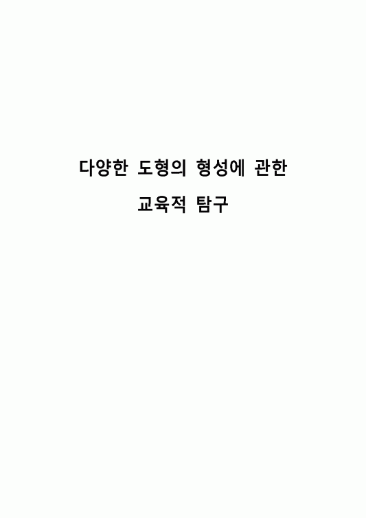 다양한 도형의 형성에 관한 교육적 탐구