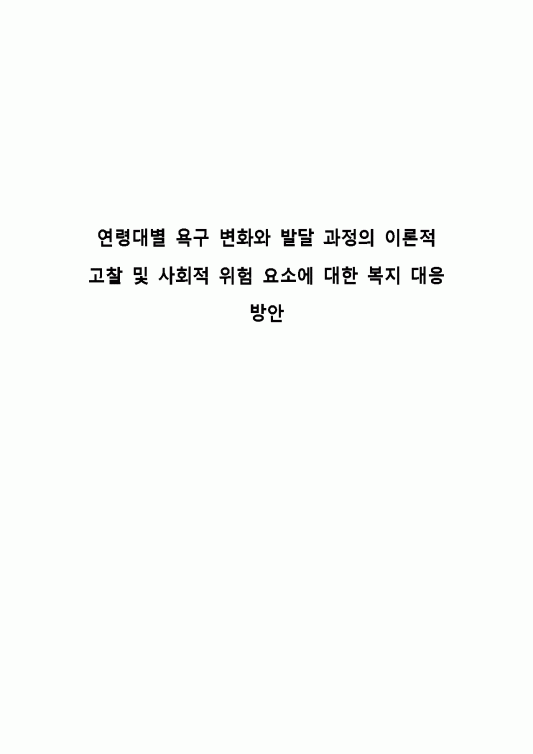 연령대별 욕구 변화와 발달 과정의 이론적 고찰 및 사회적 위험 요소에 대한 복지 대응 방안