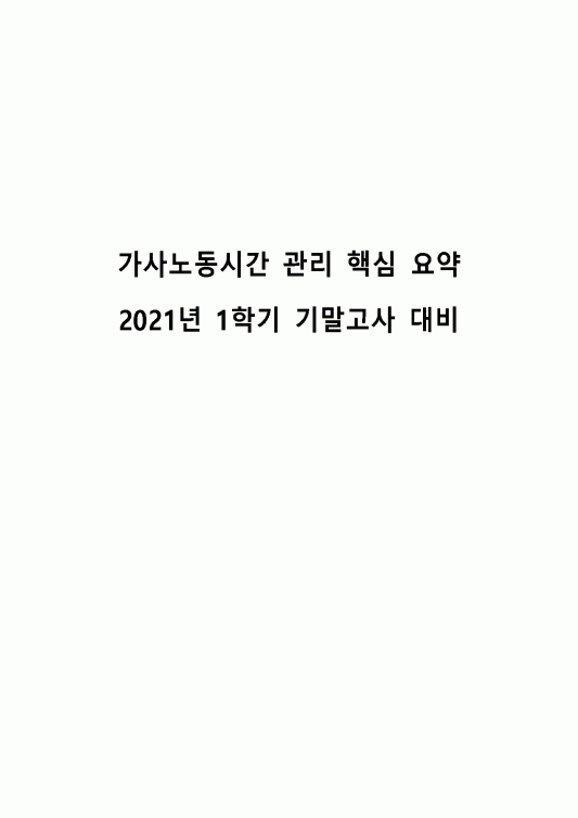 가사노동시간 관리 핵심 요약 2021년 1학기 기말고사 대비