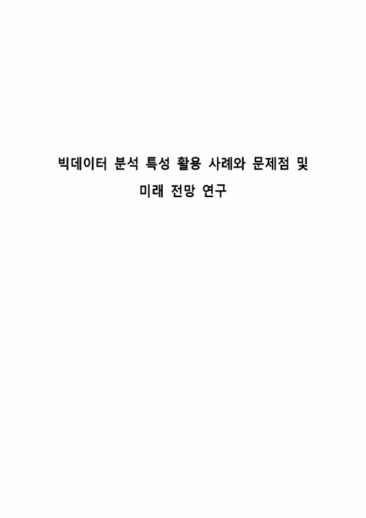 빅데이터 분석 특성 활용 사례와 문제점 및 미래 전망 연구