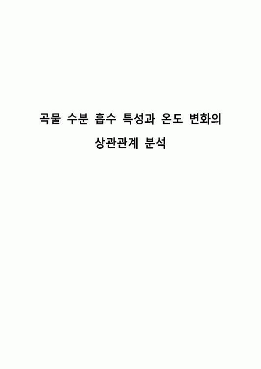 곡물 수분 흡수 특성과 온도 변화의 상관관계 분석