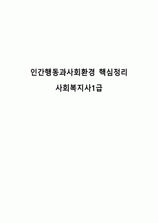 인간행동과사회환경 핵심정리 사회복지사1급