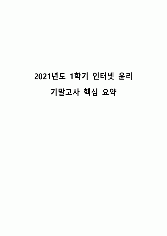 2021년도 1학기 인터넷 윤리 기말고사 핵심 요약