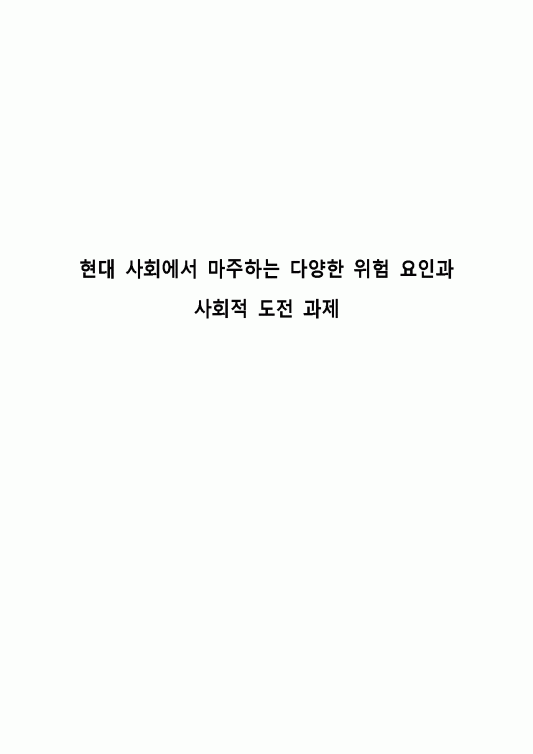현대 사회에서 마주하는 다양한 위험 요인과 사회적 도전 과제