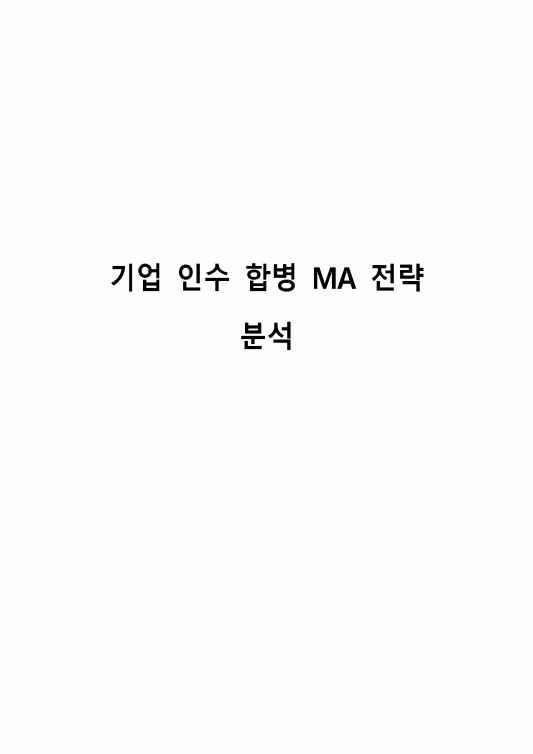 기업 인수 합병 MA 전략 분석