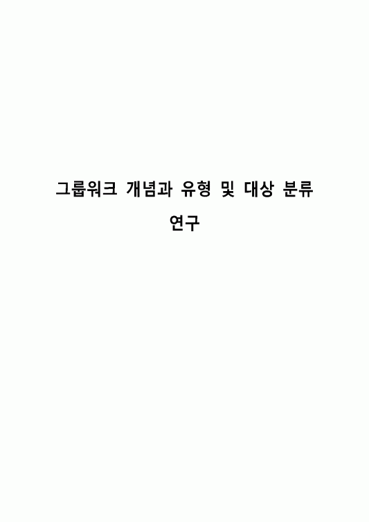 그룹워크 개념과 유형 및 대상 분류 연구