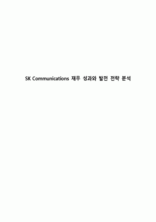 SK Communications 재무 성과와 발전 전략 분석