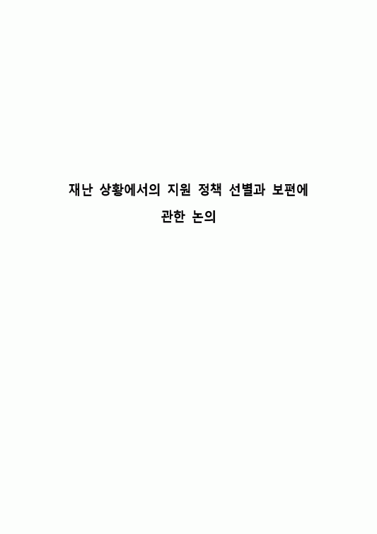 재난 상황에서의 지원 정책 선별과 보편에 관한 논의