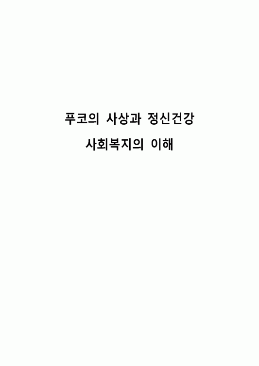 푸코의 사상과 정신건강 사회복지의 이해