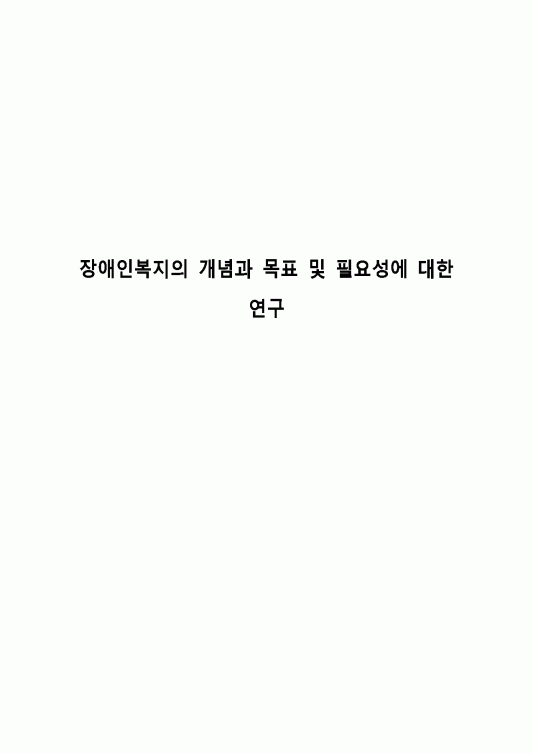 장애인복지의 개념과 목표 및 필요성에 대한 연구