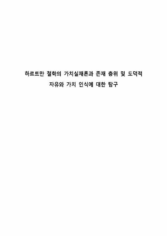 하르트만 철학의 가치실재론과 존재 층위 및 도덕적 자유와 가치 인식에 대한 탐구