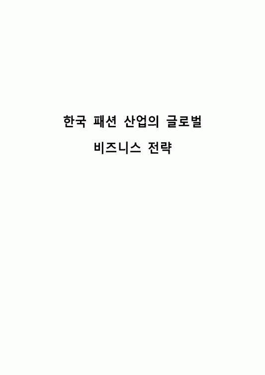 한국 패션 산업의 글로벌 비즈니스 전략