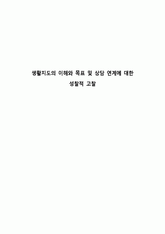 생활지도의 이해와 목표 및 상담 연계에 대한 성찰적 고찰