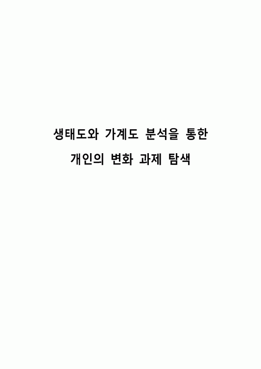 생태도와 가계도 분석을 통한 개인의 변화 과제 탐색