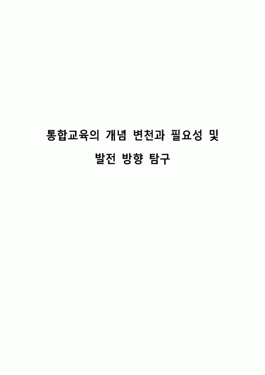 통합교육의 개념 변천과 필요성 및 발전 방향 탐구