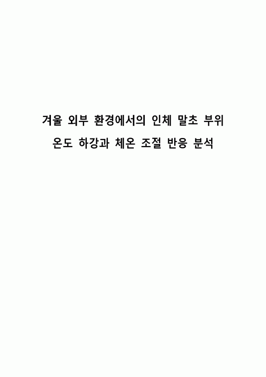 겨울 외부 환경에서의 인체 말초 부위 온도 하강과 체온 조절 반응 분석