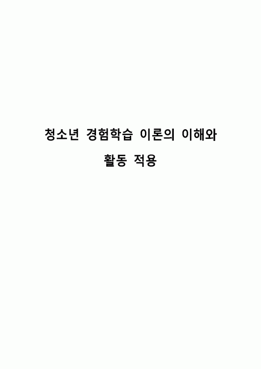 청소년 경험학습 이론의 이해와 활동 적용