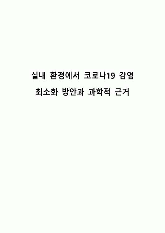 실내 환경에서 코로나19 감염 최소화 방안과 과학적 근거